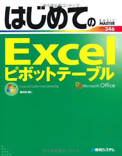 はじめてのExcelピボットテーブルExcel2010/2007/2003/2002対応 (BASIC MASTER SERIES 346) | 城井田 勝仁 |本 | 通販 | Amazon