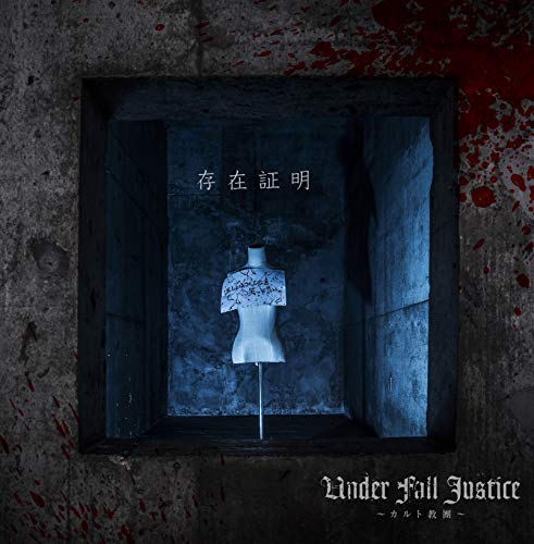 Amazon.co.jp: 存在証明 : UNDER FALL JUSTICE: デジタルミュージック