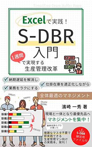 Excelで実践！S-DBR入門～1週間で実現する生産管理改革～ | 濱崎一秀 | オペレーションズ | Kindleストア | Amazon