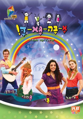 Amazon.com: A Bh Ga Da Show Israeli Kids DVD in Hebrew (Pal) : Movies & TV