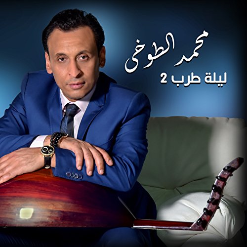 Amazon.com: Lailat Tarab, Vol. 2 : Mohamed El Tokhy: Digital Music