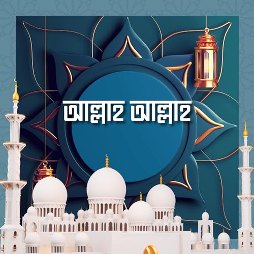 Amazon.co.jp: আল্লাহ আল্লাহ | শুকনো এই মরুভূমিতে দাও তোমার প্রেমের জল ...