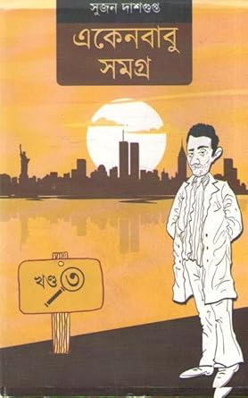 Amazon.in: Buy EKENBABU SAMAGRA [PART - 3] BY SUJAN DASGUPTA Book Online at Low Prices in India ...