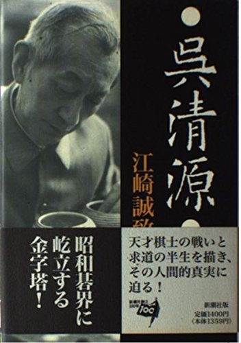 Amazon.com: Go Seigen (Japanese Edition): 9784103430032: Esaki ...