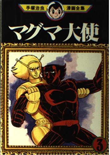 Ambassador Magma (3) (Osamu Tezuka Manga Complete Works (188)) (1980 ...