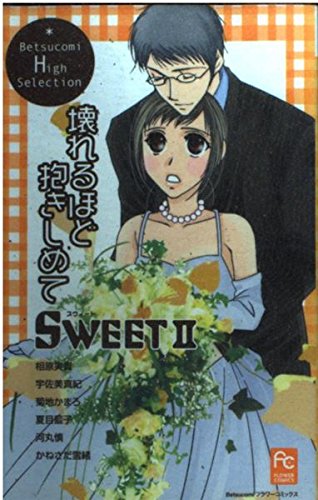 Amazon.com: BetsucomiハイセレクションSWEET 2 [Kowareruhodo Dakishimete: Sweet 2]: 9784091300447: Miki ...