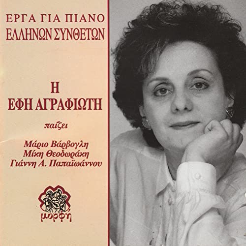Amazon.co.jp: Erga Gia Piano Ellinon Syntheton : Effie Agrafioti: デジタル ...