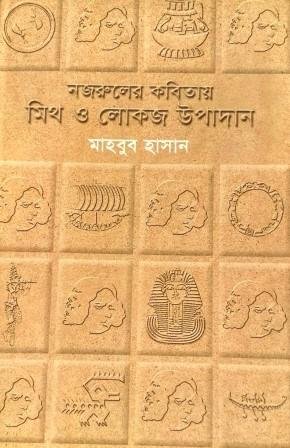 Amazon.com: Nazruler Kabitaye Myth O Lokojo Upadan: Mahbub Hasan: Books