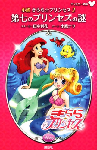 Amazon.com: Mystery of the Princess of seventh novel Kirara ? Princess ...