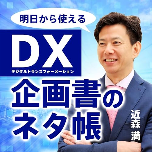 Amazon.co.jp: 超知性AI時代のDX企画書のネタ帳 // DX Proposal Sourcebook in the Age of Superintelligent AI : 近森 ...