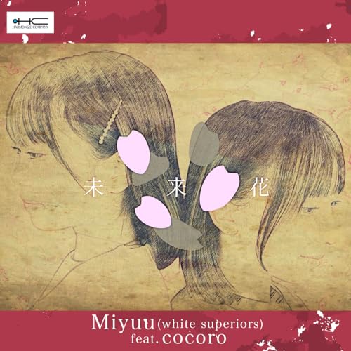 Amazon Musicで未遊 feat. cocoroの未来花 (feat. cocoro)を再生する