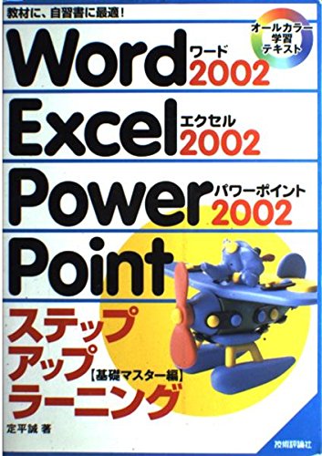 Word2002 Excel2002 Power Point2002 ステップアップラーニング【基礎マスター編】 | 定平 誠 |本 | 通販 | Amazon