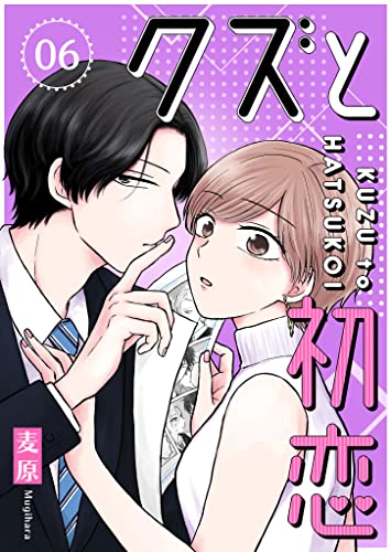 クズと初恋【単話版】（6） (GANMA!) | 麦原 | マンガ | Kindleストア | Amazon