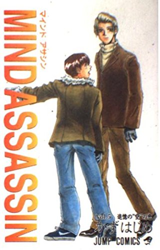 MIND ASSASSIN 5 (ジャンプコミックス) | かず はじめ |本 | 通販 | Amazon