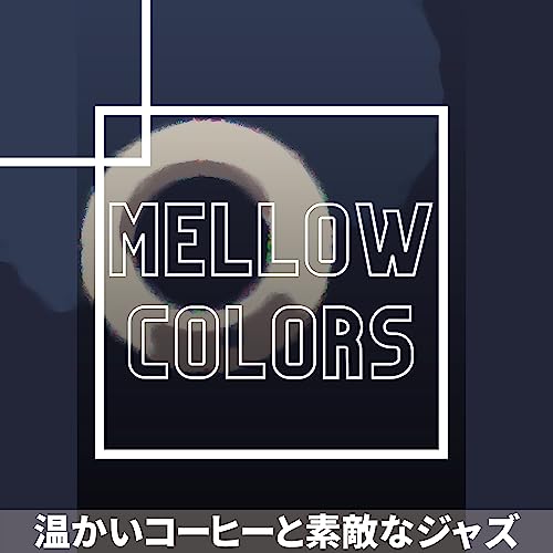 Amazon MusicでMellow Colorsの温かいコーヒーと素敌なジャズを再生する