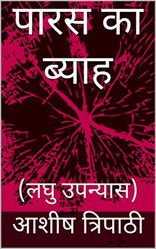 Paras Ka Byah (Hindi Edition) eBook : Tripathi, Ashish: Amazon.in ...