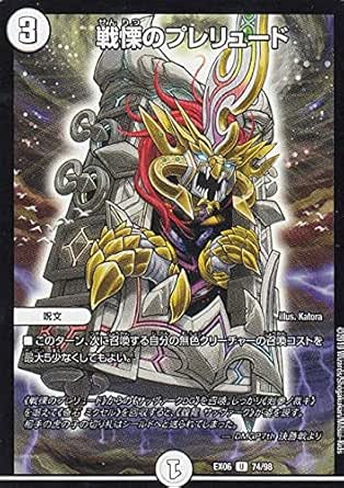 Amazon.co.jp: デュエルマスターズ DMEX06 74/98 戦慄のプレリュード (U アンコモン) 絶対王者!! デュエキングパック (DMEX-06) : おもちゃ
