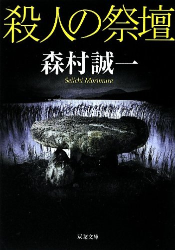 Amazon.com: 殺人の祭壇 (双葉文庫): 9784575515251: Seiichi Morimura: Books