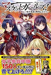 Amazon.co.jp: マスケットガールズ！～転生参謀と戦列乙女たち～【電子版特典付】4 (PASH! ブックス) 電子書籍: 漂月, sakiyamama: Kindleストア