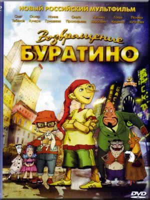 Vozvraschenie Buratino Oleg Tabakov Gosha Kutsenko