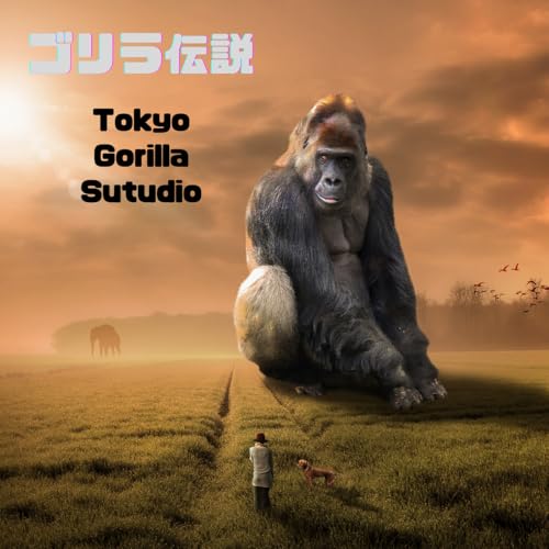 Amazon.co.jp: ゴリラ伝説 : Tokyo Gorilla Studio: デジタルミュージック