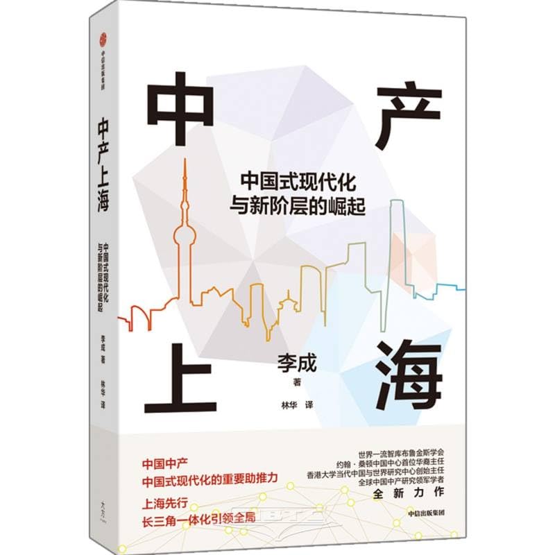 中产上海 中国式现代化与新阶层的崛起 Middle class Chinese path to modernization and the ...