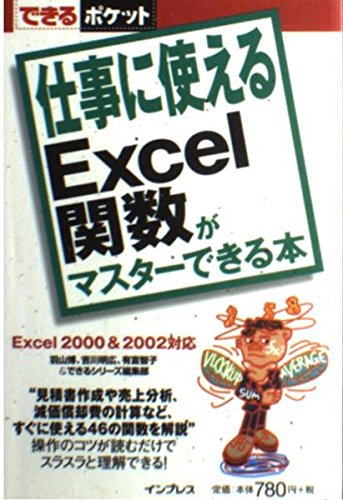 仕事に使えるExcel関数がマスターできる本: Excel2000&2002対応 (できるポケット) | 羽山 博 |本 | 通販 | Amazon