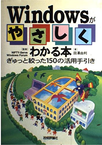 Windowsがやさしくわかる本―ぎゅっと絞った150の活用手引き : Amazon.es: Libros