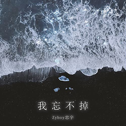 Amazon Music - Zyboy忠宇の我忘不掉 (加速版) - Amazon.co.jp