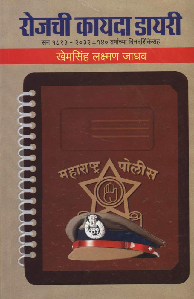 Rojchi Kayda Diary : Khemsingh Laxman Jadhav: Amazon.in: Books