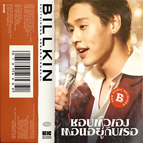 Play ชอบตัวเองตอนอยู่กับเธอ by Billkin on Amazon Music