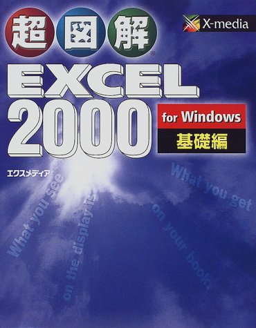 超図解Excel2000 for Windows 基礎編 (超図解シリーズ) | エクスメディア |本 | 通販 | Amazon