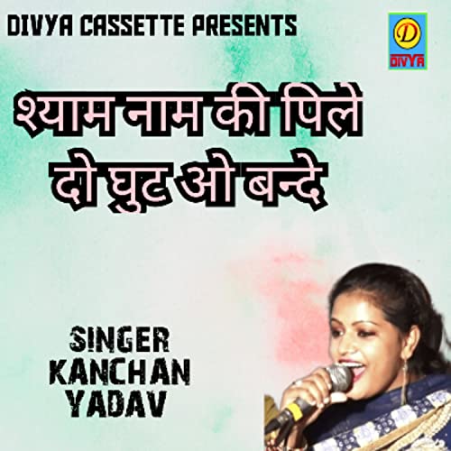 Play Shyam Naam Ki Pile Do Ghut O Bande (Haryanvi) by Kanchan Yadav on ...
