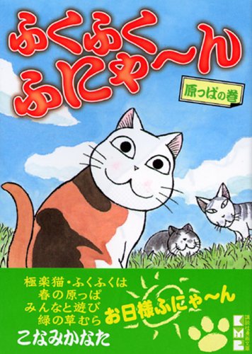 Mmm Nya Fu wipe wipe volume of Harappa (Kodansha Manga Bunko) (2005 ...