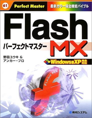 Amazon.com: FlashMXパーフェクトマスター (パーフェクトマスターシリーズ): 9784798004358: unknown author: Books