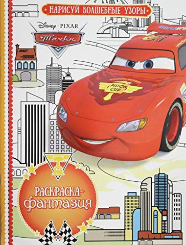 Amazon.com: Raskraska- fantaziya. Tachki (â„–1609): 9785447136246 ...