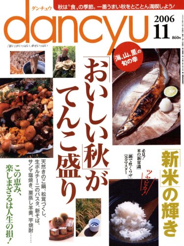 dancyu (ダンチュウ) 2006年 11月号 [雑誌] |本 | 通販 | Amazon