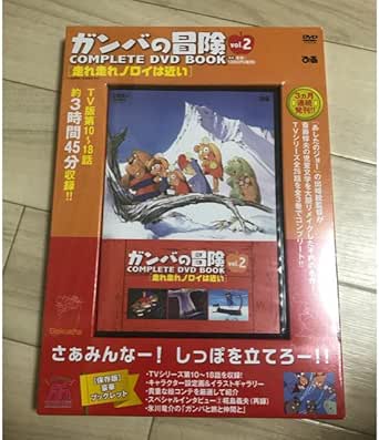 Amazon.co.jp: ガンバの冒険 COMPLETE DVD BOOK vol2 : パソコン・周辺機器