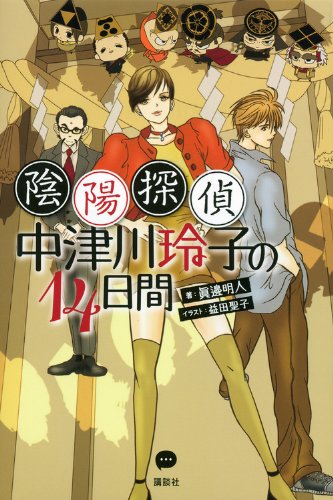 Amazon.com: Onmyo tantei nakatsugawa reiko no juyokkakan.: 9784062187978: Akihito Manabe: Books