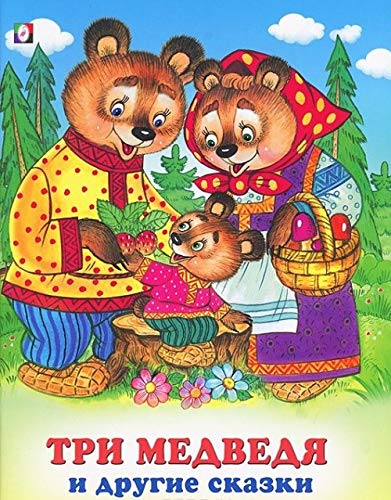 Amazon.com: Tri medvedya i drugie skazki: 9785783320330: Author: Books