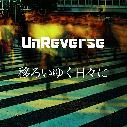 Amazon.co.jp: 移ろいゆく日々に : UnReverse: デジタルミュージック
