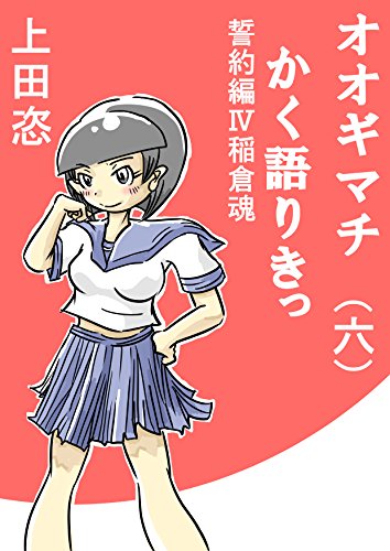 Oogimachi kaku katariki: Ukeihen-four Ukanomitama (Senshikikaku ...