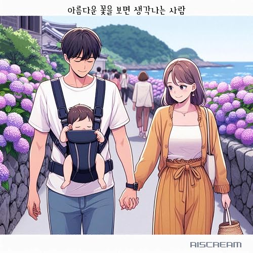 Play 아름다운 꽃을 보면 생각나는 사람 by AIscream on Amazon Music