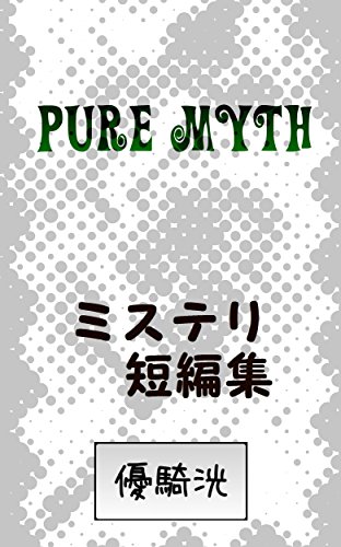 Amazon.co.jp: Pure Myth 電子書籍: 優騎洸: Kindleストア