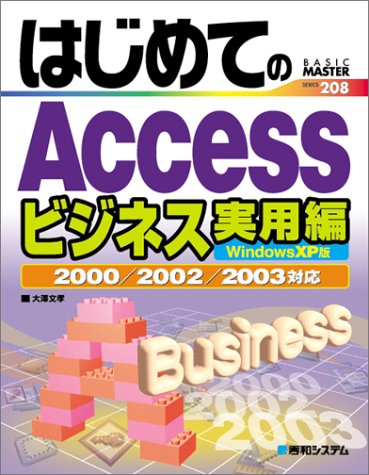 Amazon.co.jp: はじめてのAccessビジネス実用編 WindowsXP版2000/2002/2003対応 (BASIC MASTER SERIES 208) : 大澤 文孝: 本