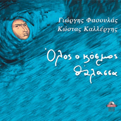 Play Olos o kosmos thalassa by Giorgos Fasoulas feat. Kostas Kallergis ...