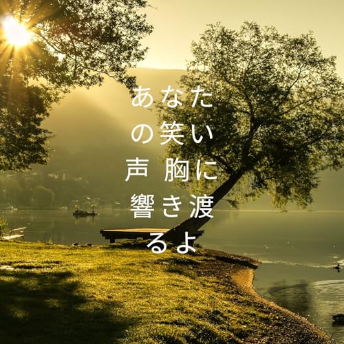 Amazon MusicでYumaのあなたの笑い声 胸に響き渡るよを再生する