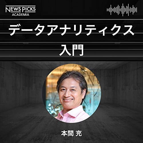 データアナリティクス入門: NewsPicksアカデミア : NewsPicks, 本間 充, NewsPicks: Amazon.co.uk: Audible Books & Originals