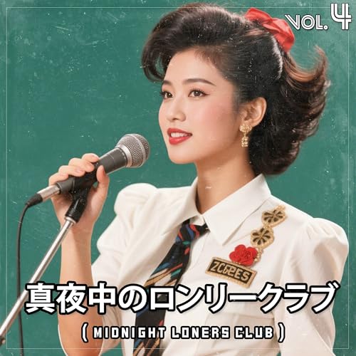真夜中のロンリークラブ (Midnight Loners Club Vol.4) by SOULNAMI on Amazon Music ...