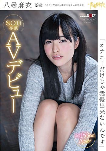 JAPANESE gravure IDOL (Soft On Demand) I just can't put up with is yahiro Mai 19-year-old SOD ...